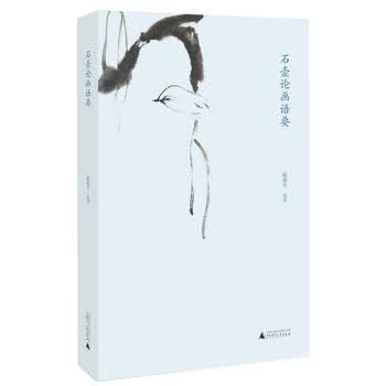 石壶论画语要 9787549562954 陈滞冬 广西师范大学