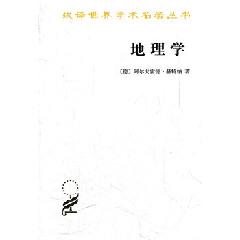 地理学 —它的历史、性质和方法（汉译世界学术名著丛书）