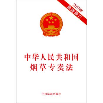 中华人民共和国烟草专卖法（2015年最新修订）