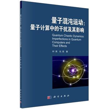 量子混沌运动：量子计算中的干扰及其影响