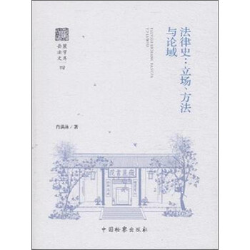 法律史：立场、方法与论域