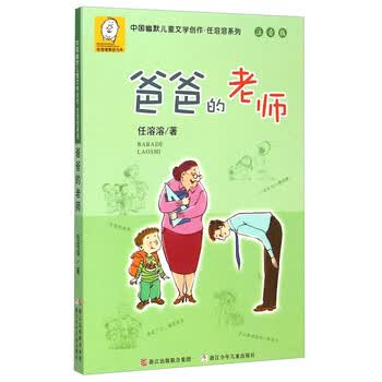 中国幽默儿童文学创作·任溶溶系列：爸爸的老师（注音版）
