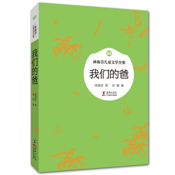 我们的爸（你好，爸爸！我想您！）（描写作者与父亲生活间的一些小事，而正因为是小而琐碎才是生活的本真）