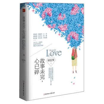 故事未完，心已碎