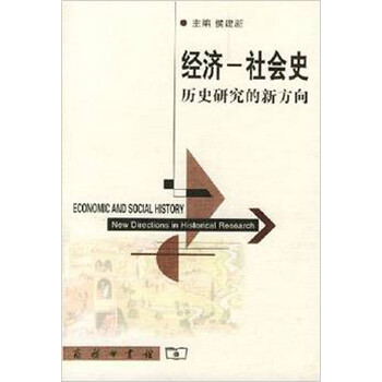 经济社会史:历史研究的新方向