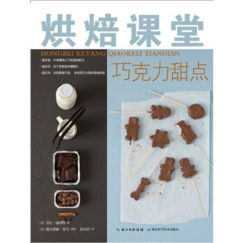 烘焙课堂——巧克力甜点 奥赛索克尚