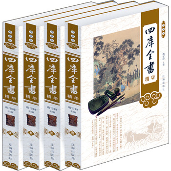 &四库全书精华·珍藏版（全4册）9787545132687