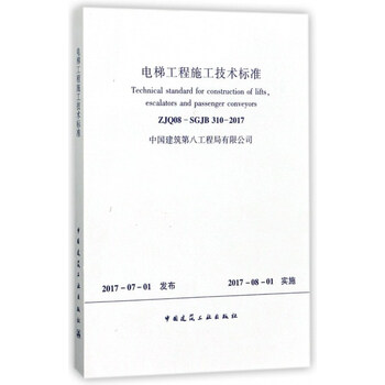 电梯工程施工技术标准