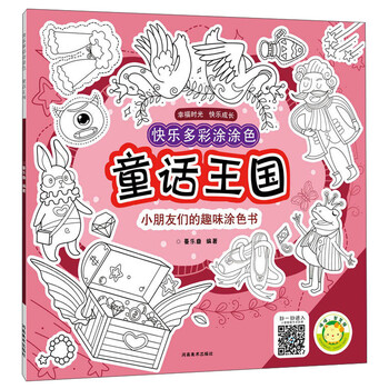 快乐多彩涂涂色：童话王国