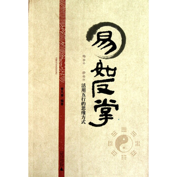 易如反掌(活用五行的思维方式)