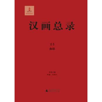 汉画总录25：南阳