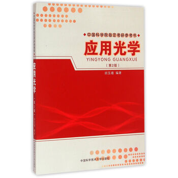 应用光学(第2版中国科学院指定考研参考书)