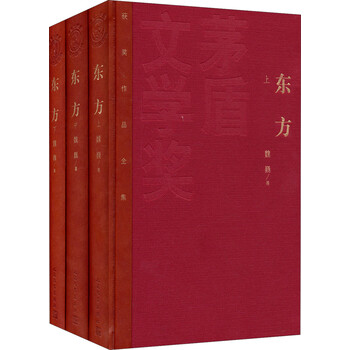 茅盾文学奖获奖作品全集：东方（套装上中下册）