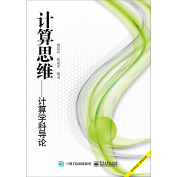 计算思维：计算学科导论