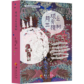 桃莉老师疗愈成长之旅：月球上有三棵树