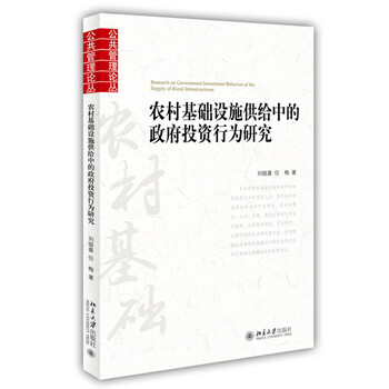 公共管理论丛：农村基础设施供给中的政府投资行为研究