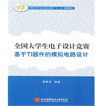 全国大学生电子设计竞赛-基于TI器件的模拟电路设