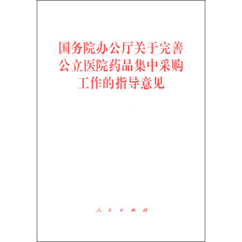 国务院办公厅关于完善公立医院药品集中采购工作的指导意见