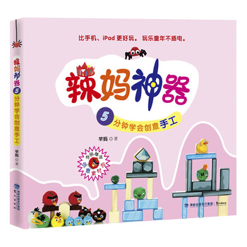 辣妈神器 5分钟学会创意手工