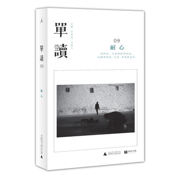 单读09：耐心