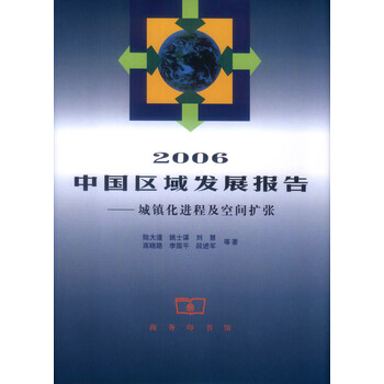 2006中国区域发展报告——城镇化进程及空间扩张
