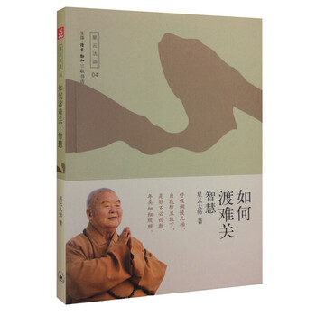 如何渡难关——智慧 如何渡难关——智慧