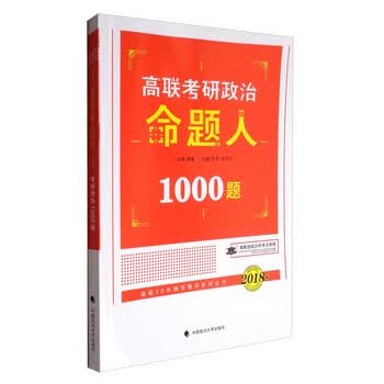 政治命题人  1000题9787562076001
