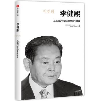 李健熙 从孤独少年到三星帝国引领者 中信出版社