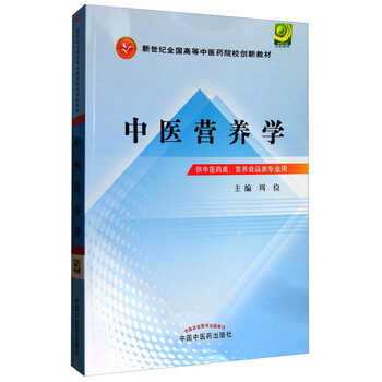 中医营养学/新世纪全国高等中医药院校创新教材