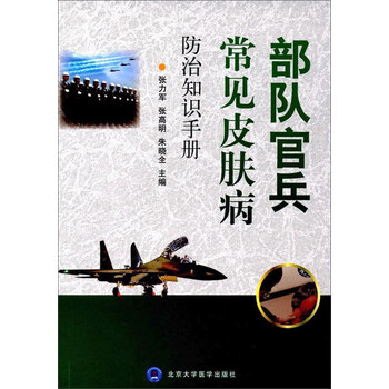 部队官兵常见皮肤疾病防治知识手册
