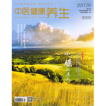 中医健康养生（2017年9月号）