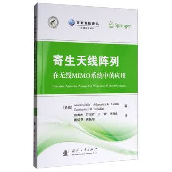   寄生天线阵列在无线MIMO系统中的应用9787118113884国防工业