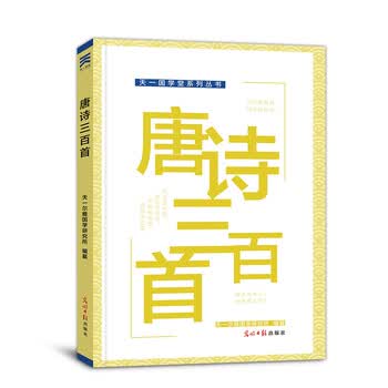 注音版天一国学堂系列丛书 唐诗三百首