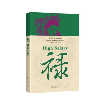 中华五福吉祥图典·禄
