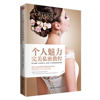 个人魅力完美私密教程9787214153548