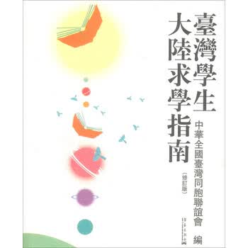 台湾学生大陆求学指南（修订版）