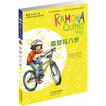 国际大奖小说——雷梦拉八岁(新版)