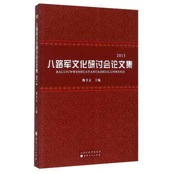 八路军文化研讨会论文集:2013
