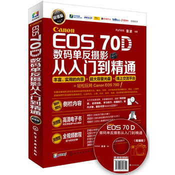 Canon EOS 70D数码单反摄影从入门到精通（超值版 附光盘）