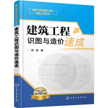 建筑工程识图与造价快速上手系列 建筑工程识图与造价速成