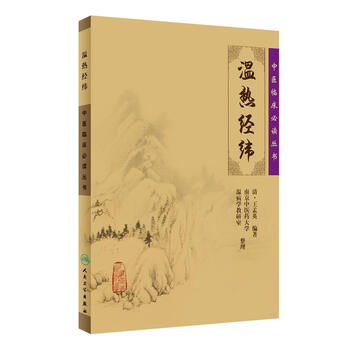 中医临床必读丛书·温热经纬