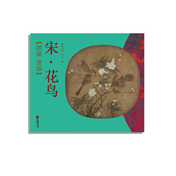团扇 赏饰 宋花鸟 中国画大师经典系列小品精品团扇精品山水花鸟草虫临摹范本画集宋人小品经典范本山水画册页