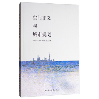 空间正义与城市规划
