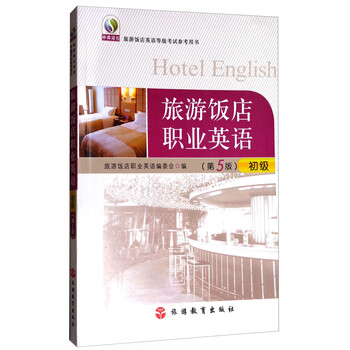 旅游饭店职业英语：初级（第5版）/旅游饭店英语等级考试参考用书
