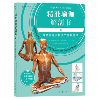 瑜伽解剖书2 ：身体前弯及髋关节伸展体式区域包邮