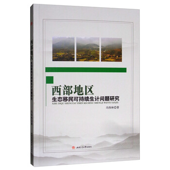西部地区生态移民可持续生计问题研究