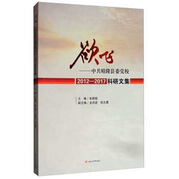 欲飞：中共晴隆县委党校2012-2017科研文集