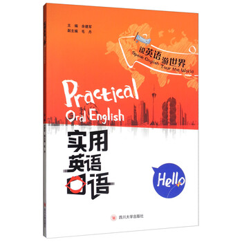 说英语游世界：实用英语口语
