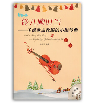 铃儿响叮当:圣诞歌曲改编的小提琴曲(附光盘)