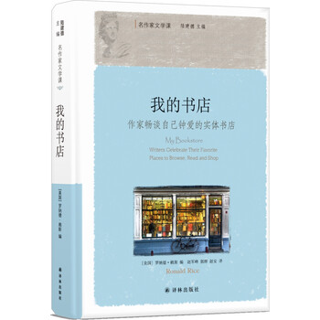 我的书店：作家畅谈自己钟爱的实体书店